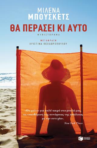“Θα περάσει κι αυτό” από τη Μιλένα Μπουσκέτς – Chill and read