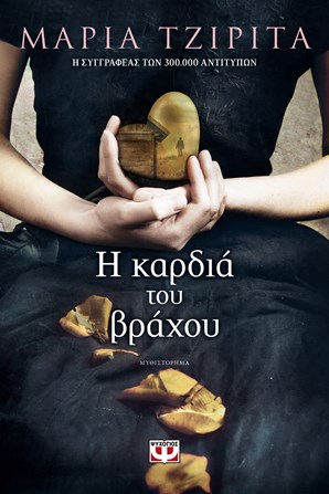 #Διαγωνισμός #Κλήρωση για το βιβλίο “Η καρδιά του βράχου” από τη Μαρία ...