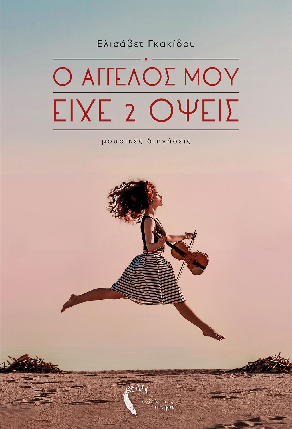 Παρουσίαση του βιβλίου “Ο Άγγελός μου είχε 2 όψεις” από την Ελισάβετ ...