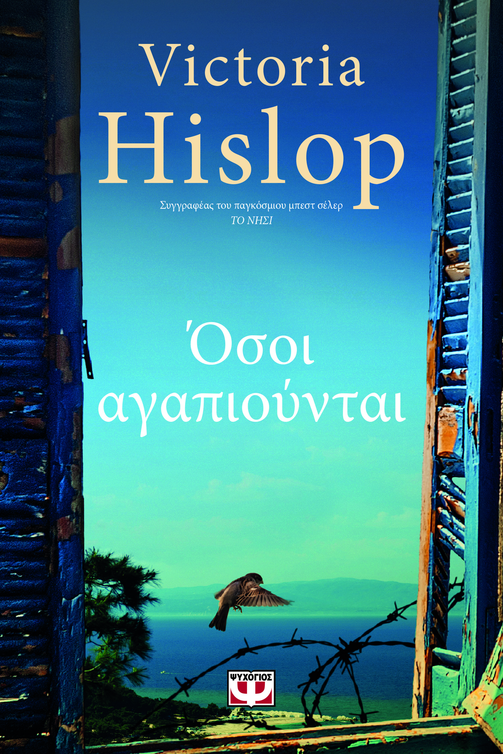 #Διαγωνισμός #Κλήρωση για το βιβλίο «Όσοι αγαπιούνται» της Victoria ...
