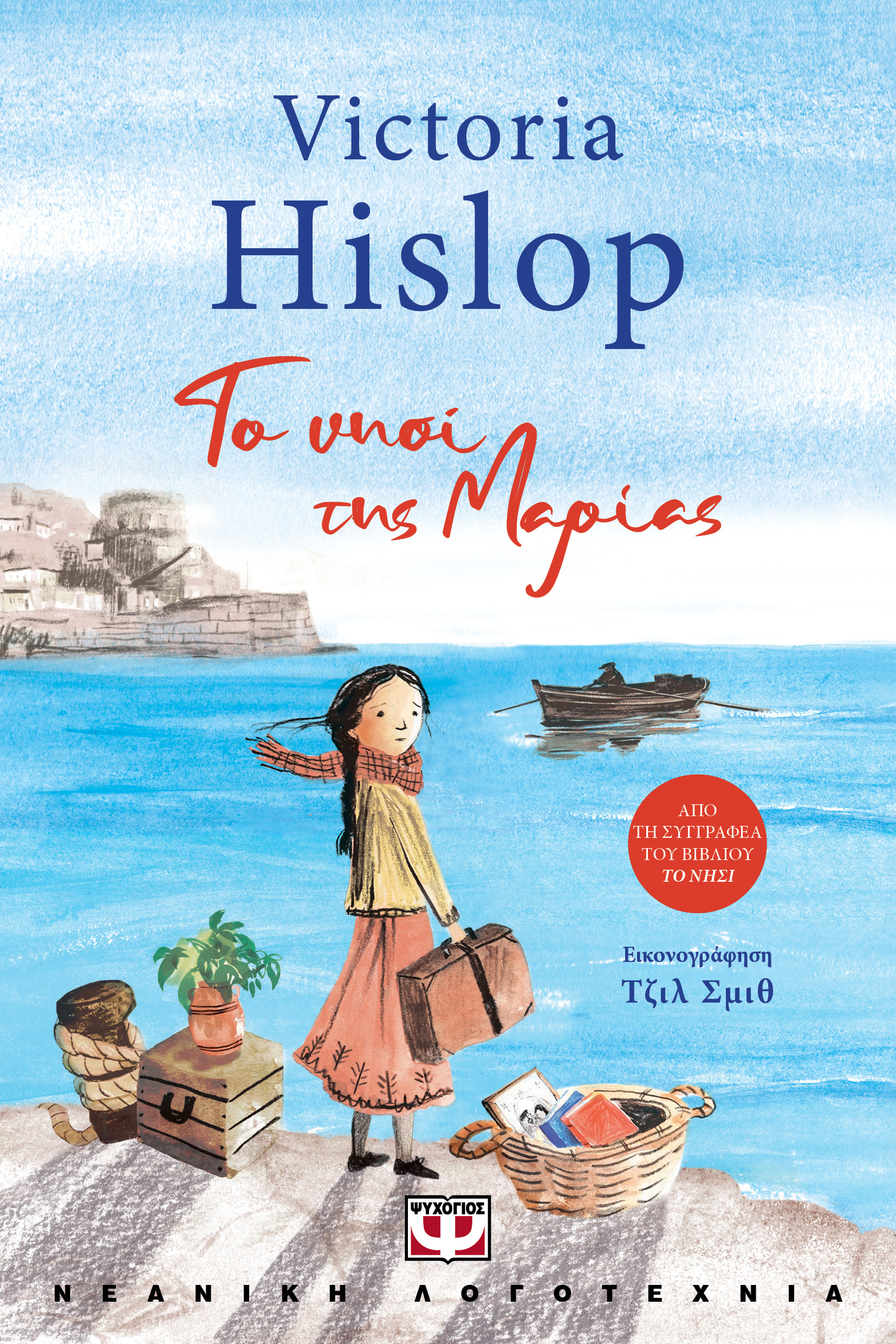 «Το νησί της Μαρίας» από τη Victoria Hislop #BookReview – Chill and read