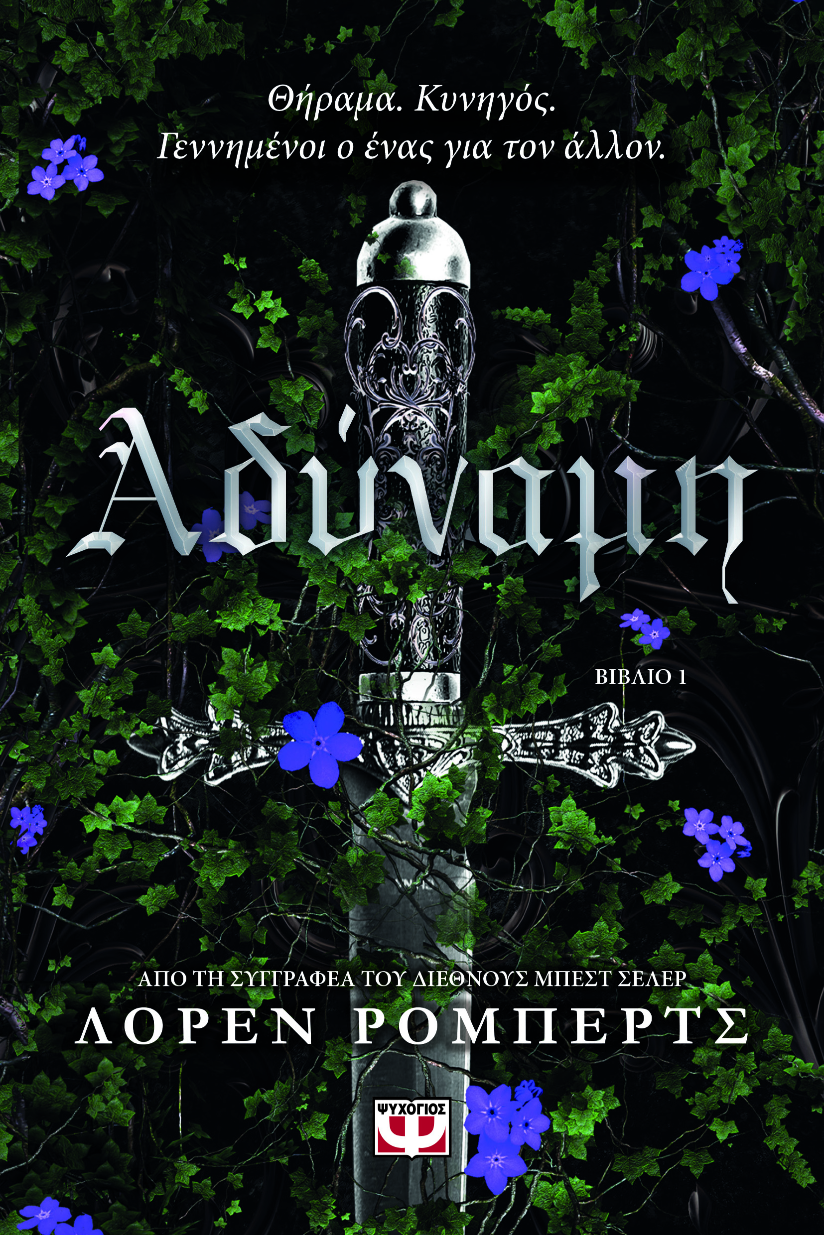 «Αδύναμη» από την Lauren Roberts #BookReview – Chill and read