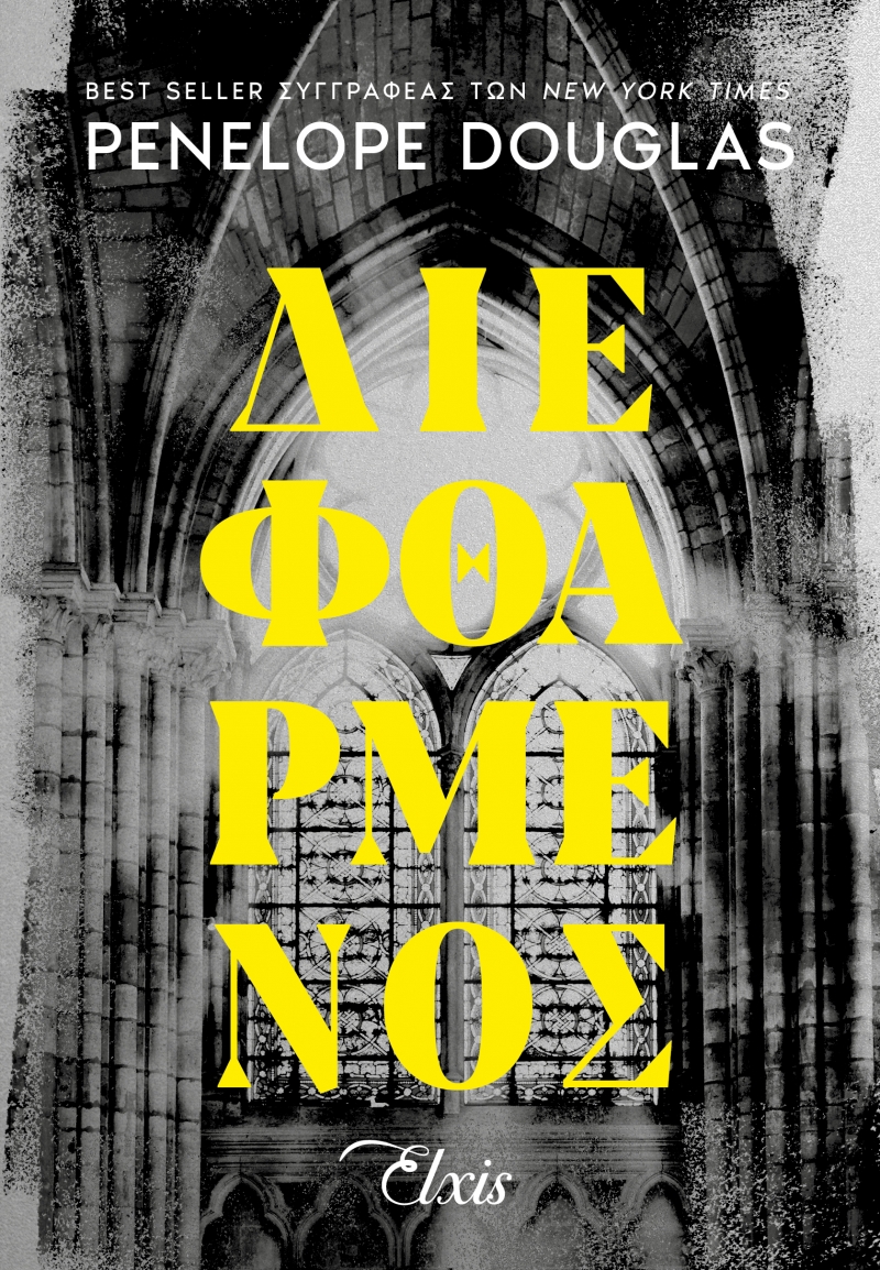 «Διεφθαρμένος» από την Penelope Douglas #BookReview – Chill and read