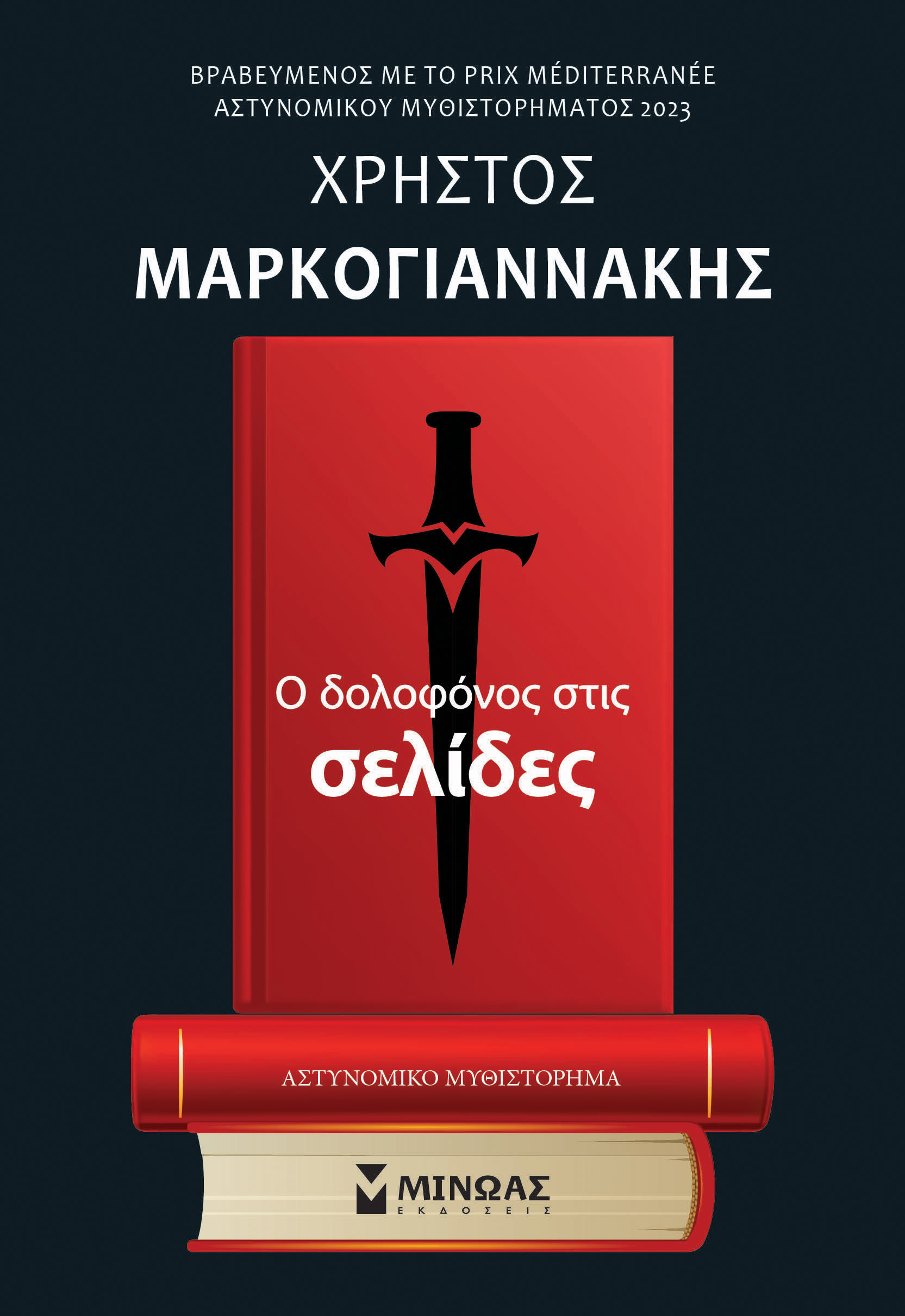 «Ο δολοφόνος στις σελίδες» από τον Χρήστο Μαρκογιαννάκη #BookReview ...