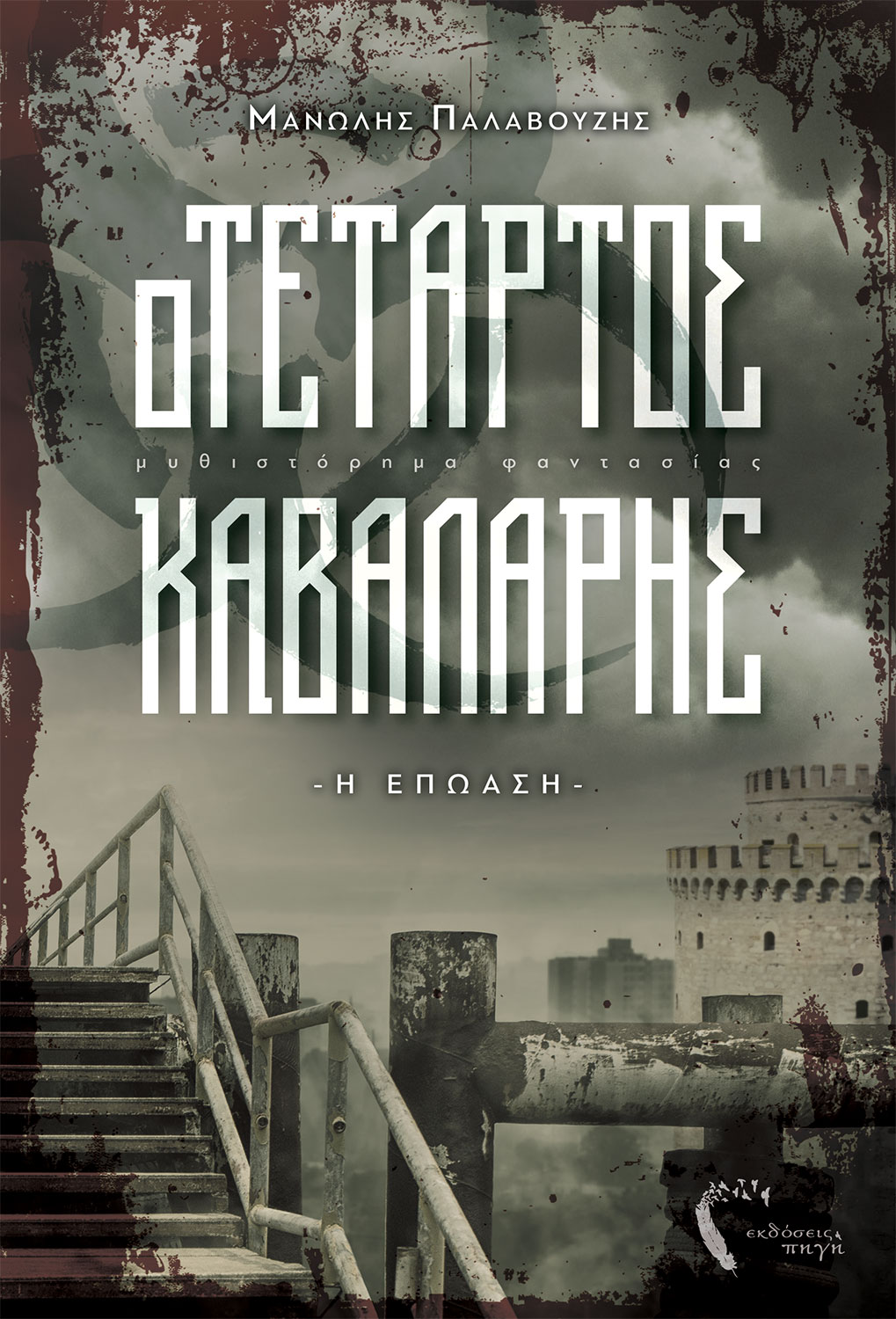 #Διαγωνισμός #Κλήρωση για το βιβλίο “Ο Τέταρτος Καβαλάρης” από τον ...