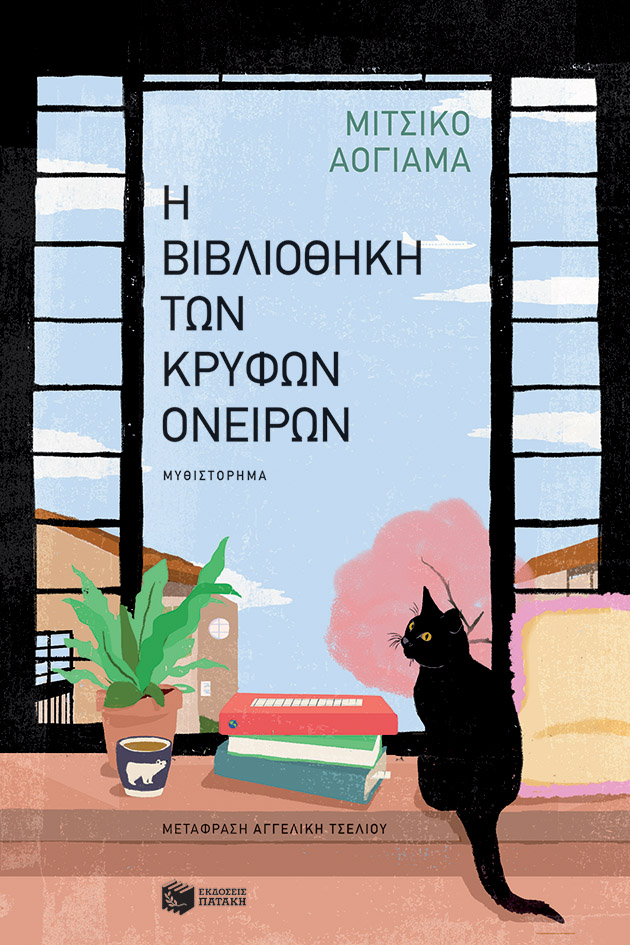 «Η βιβλιοθήκη των κρυφών ονείρων» από την Μίτσικο Αογιάμα #BookReview ...