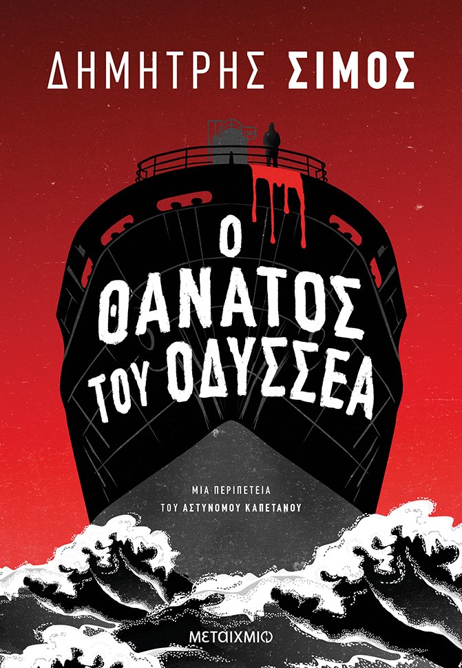 #Διαγωνισμός #Κλήρωση για το βιβλίο «Ο Θάνατος του Οδυσσέα» του Δημήτρη ...