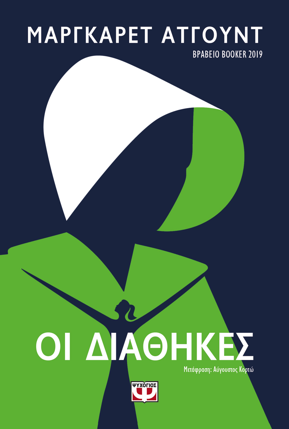 #Διαγωνισμός #Κλήρωση για το βιβλίο «Οι Διαθήκες» της Μάργκαρετ Άτγουντ ...
