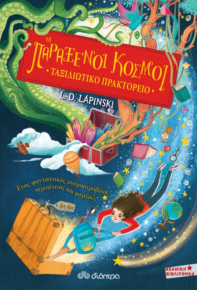 «Οι Παράξενοι Κόσμοι» από την L.D. Lapinski #BookReview – Chill and read
