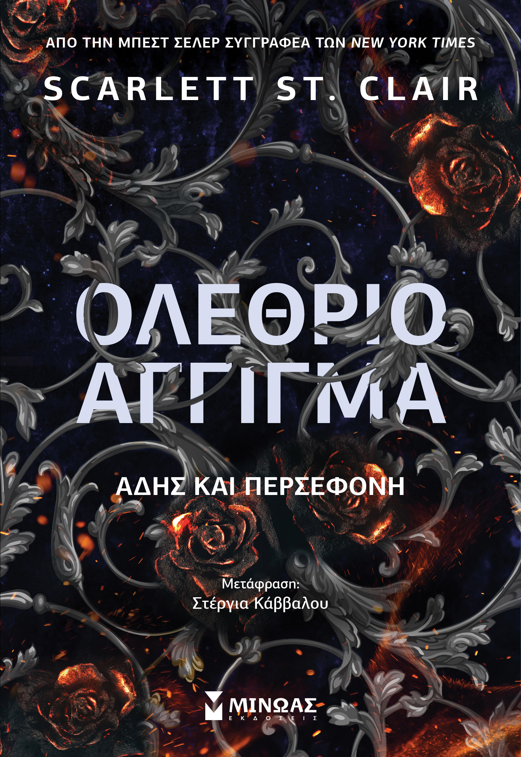 «Ολέθριο άγγιγμα, Άδης και Περσεφόνη» από την Scarlett St. Clair # ...