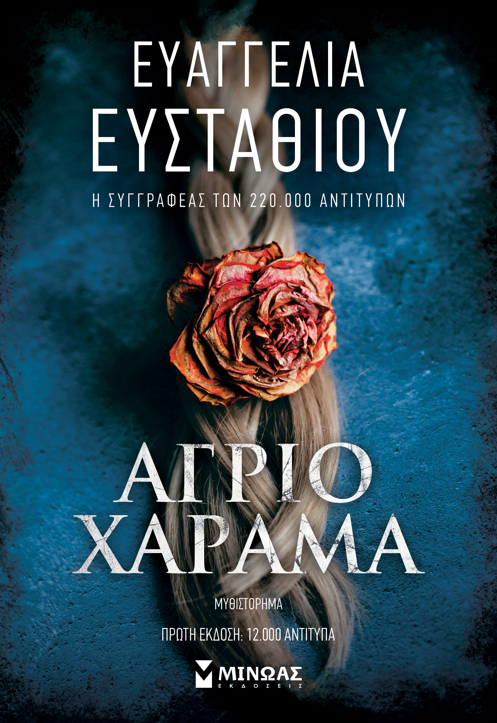 «Άγριο Χάραμα» από την Ευαγγελία Ευσταθίου #BookReview – Chill and read