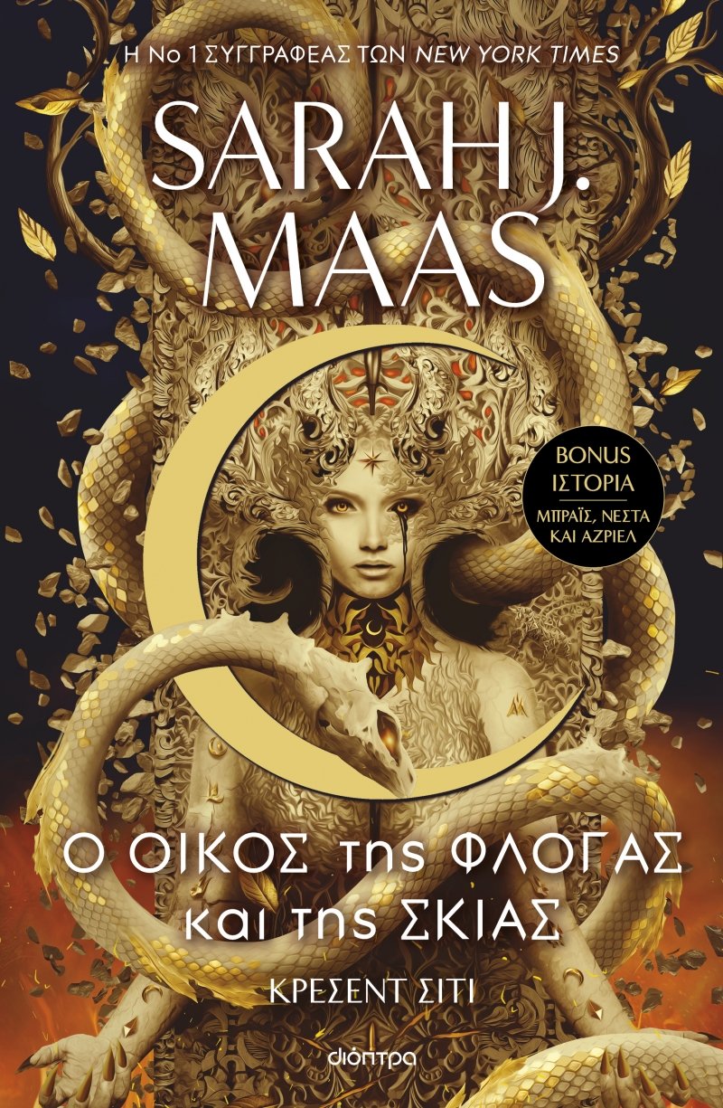 «Ο οίκος της φλόγας και της σκιάς» από τη Sarah J. Maas #BookReview ...