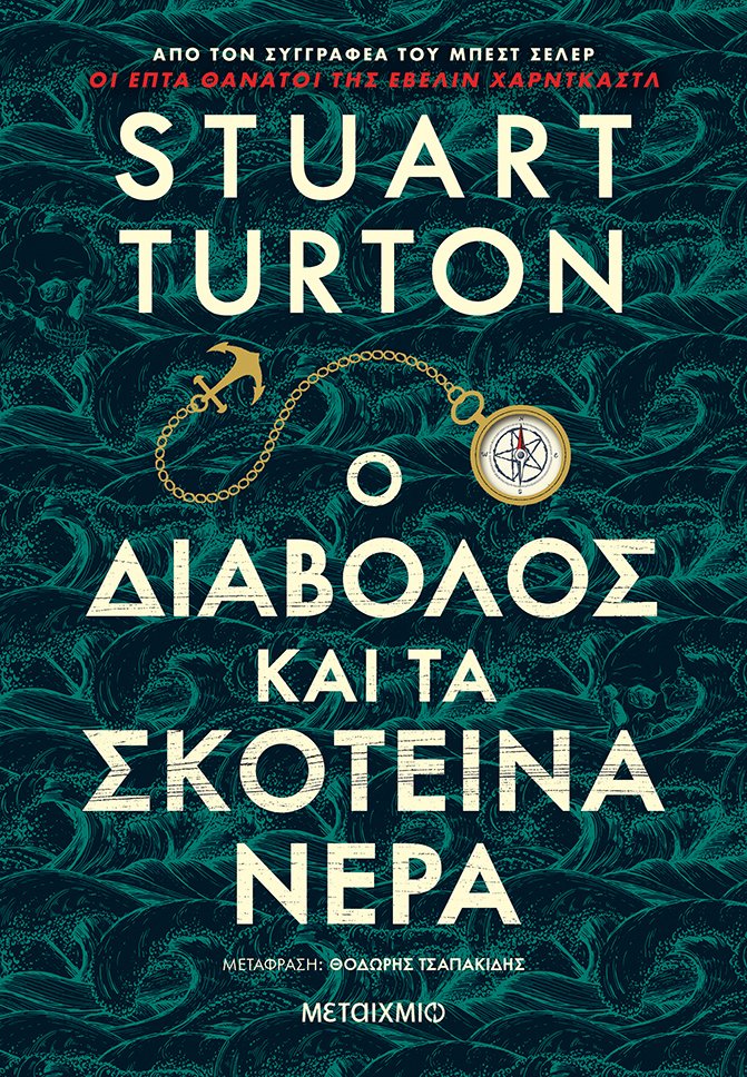 «Ο Διάβολος και τα Σκοτεινά Νερά» από τον Stuart Turton #BookReview ...