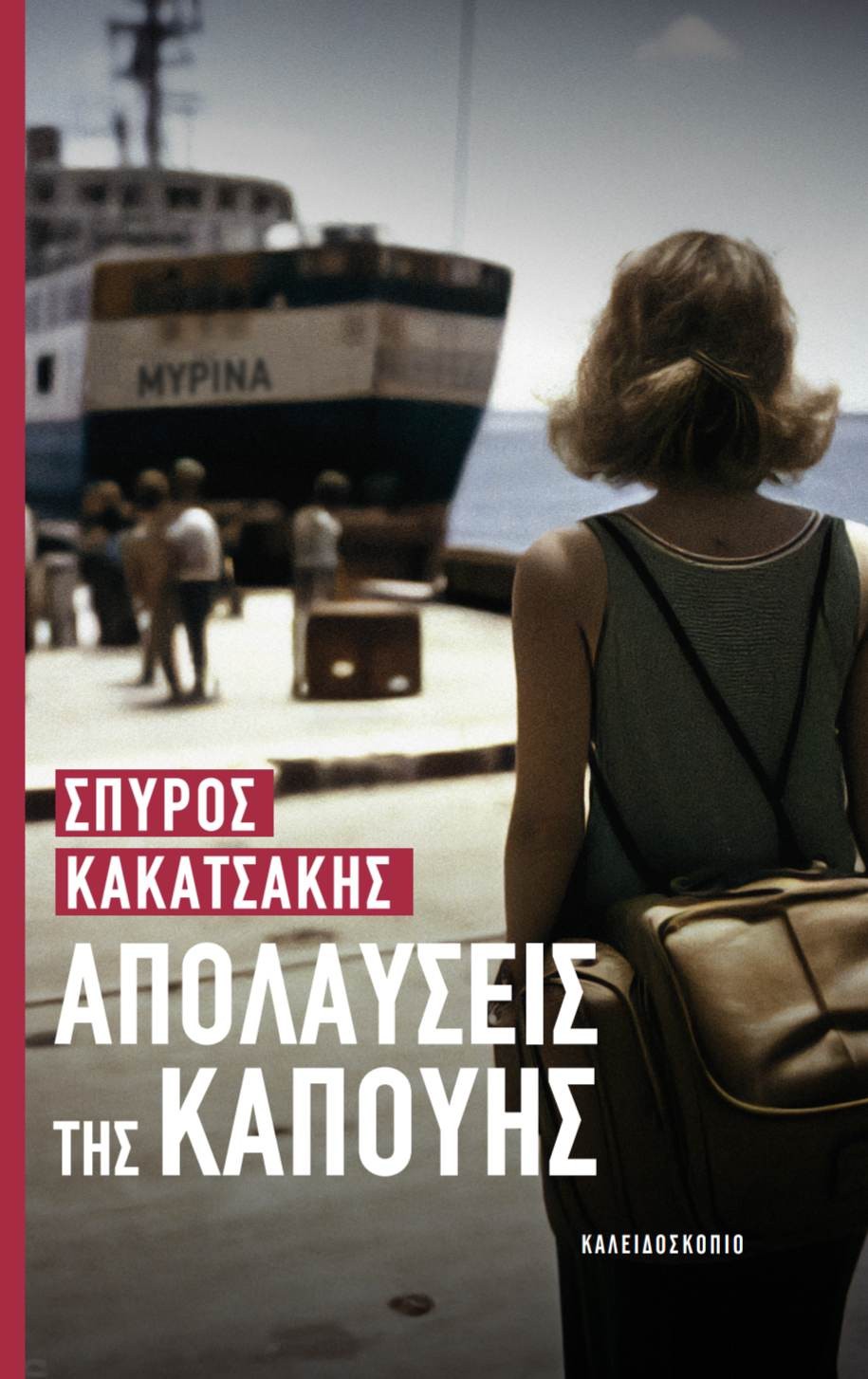 «Απολαύσεις της Καπούης» από τον Σπύρο Κακατσάκη #BookReview – Chill ...