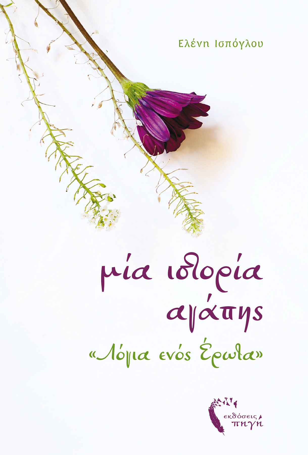 «Μία ιστορία αγάπης – Λόγια ενός Έρωτα» από την Ελένη Ισπόγλου # ...