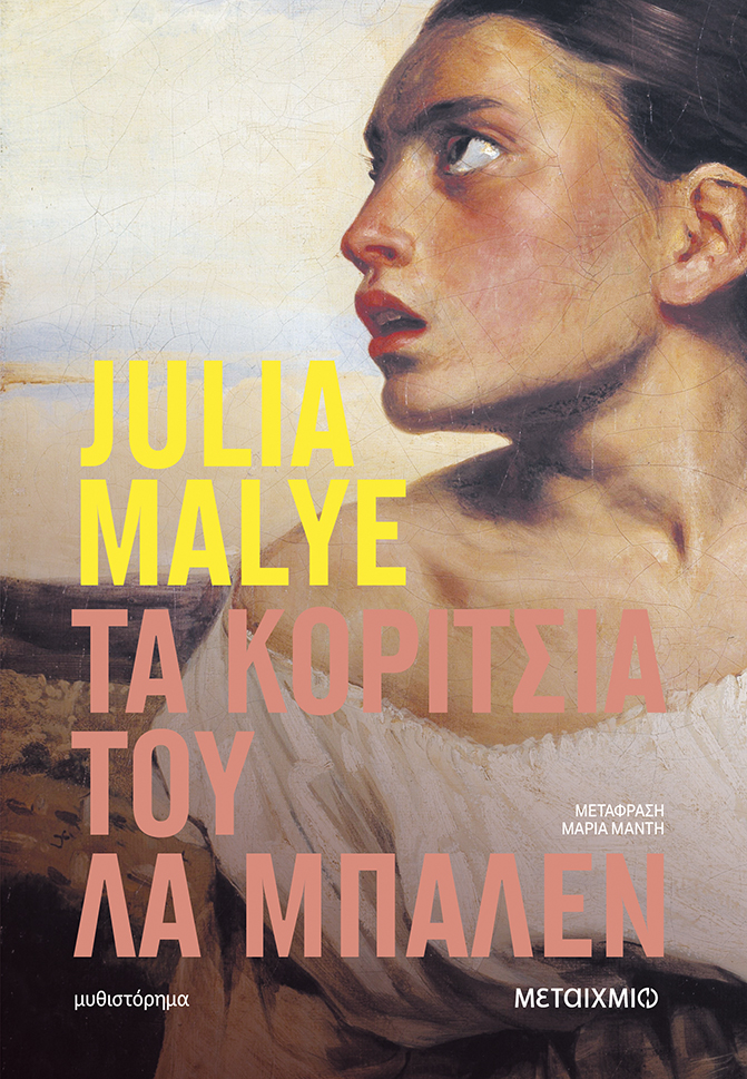 «Τα κορίτσια του Λα Μπαλέν» από την Julia Malye #BookReview – Chill and ...