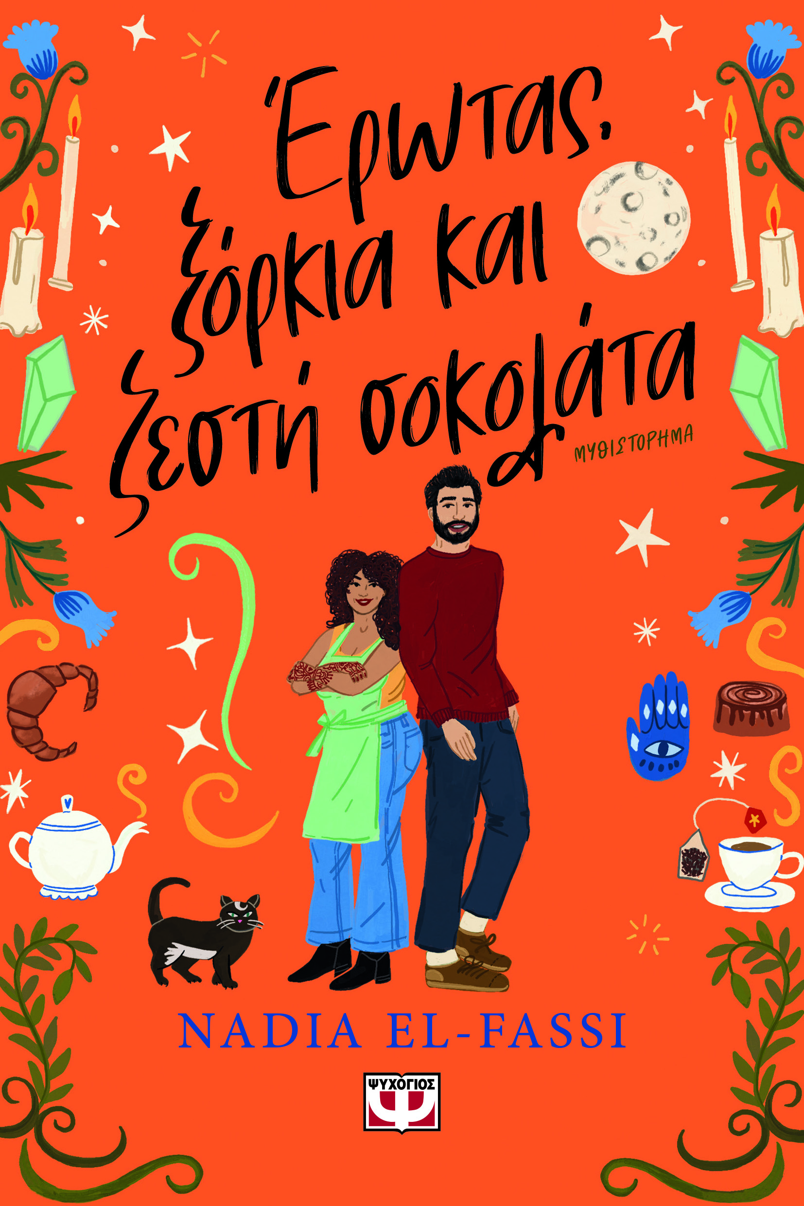 «Έρωτας, ξόρκια και ζεστή σοκολάτα» από την Nadia El-Fassi #BookReview ...