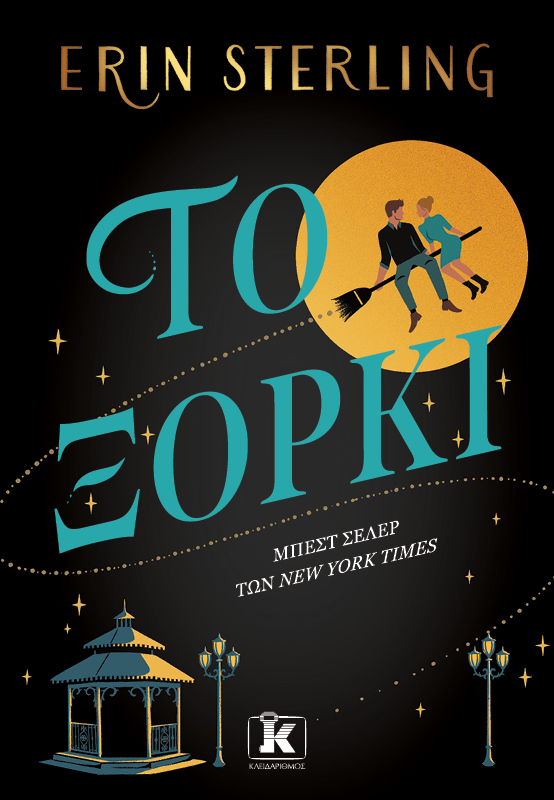 «Το ξόρκι» από την Erin Sterling #BookReview – Chill and read