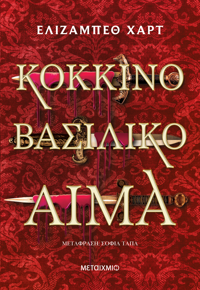 «Κόκκινο βασιλικό αίμα» από την Elizabeth Hart #BookReview – Chill and read