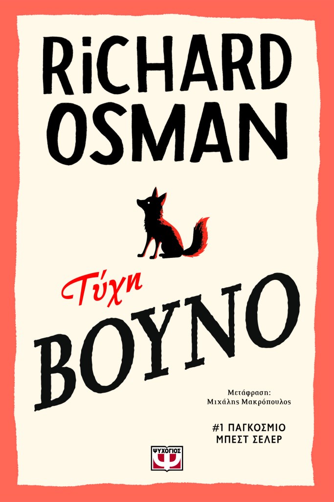 «Τύχη βουνό» από τον Richard Osman #BookReview – Chill and read
